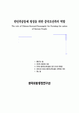 한민족공동체 형성을 위한 중국조선족의 역할-1페이지