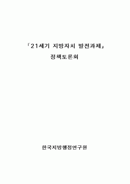 21세기 지방자치 발전과제-1페이지