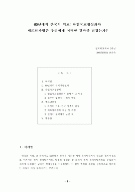 60년대 한국의 외교-한일국교정상화와 베트남 파병이 남긴 것은 무엇인가?-1페이지