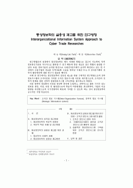 통상정보학의 실용성 제고를 위한 연구방향-1페이지