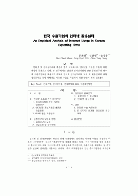 한국 수출기업의 인터넷 활용실태-1페이지