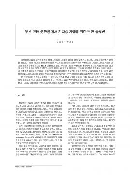 무선 인터넷 환경에서 전자상거래를 위한 보안 솔루션-1페이지