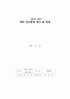 2002년 상반기 북한 정치동향 평가 및 전망-1페이지