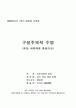 구성주의적 수업(초등 사회과를 중심으로)-1페이지