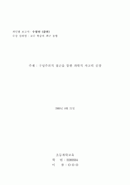 구성주의적 접근을 통한 과학적 사고력 신장-1페이지