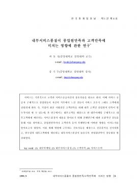 내부서비스품질이 종업원만족과 고객만족에 미치는 영향에 관한 연구-1페이지