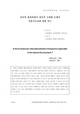 인터넷 환경하에서 점진적 국제화 모델의 적용가능성에 대한 연구-1페이지