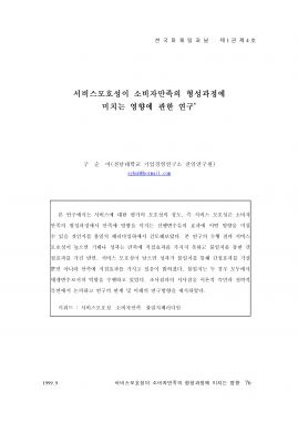 서비스모호성이 소비자만족의 형성과정에 미치는 영향에 관한 연구-1페이지