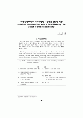 국제공정무역과 사회마케팅 : 공생관계로의 지향-1페이지