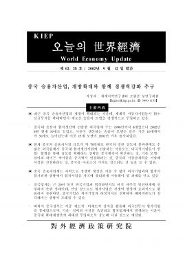 중국 승용차산업, 개방확대와 함께 경쟁력강화 추구-1페이지