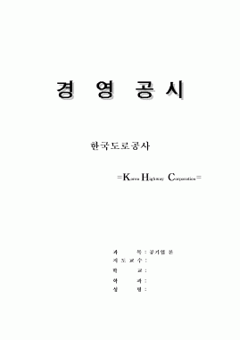  공기업론 경영공시 -한국도로공사--1페이지