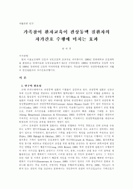 가족참여 환자교육이 관상동맥 질환자의 자가간호 수행에 미치는것-1페이지