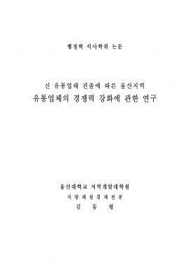 신 유통업태 진출에 따른 울산지역 유통업체의 경쟁력 강화에 관한 연구-1페이지