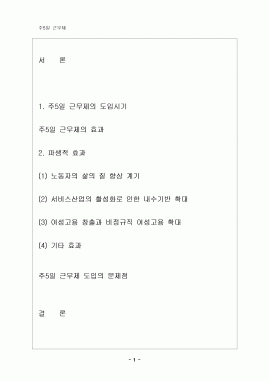 주5일 근무제-1페이지