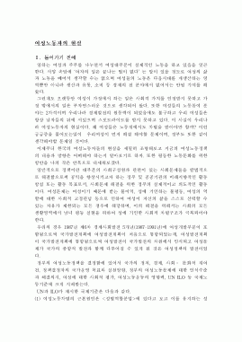 여성노동자의 현실-1페이지