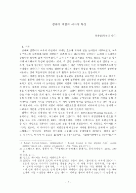 컴퓨터 게임의 서사적 특성 (컴퓨터게임)-1페이지