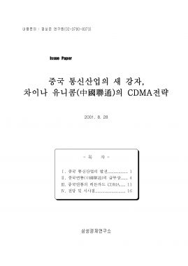 중국 통신산업의 새 강자, 차이나 유니콤(中國聯通)의 CDMA전략-1페이지