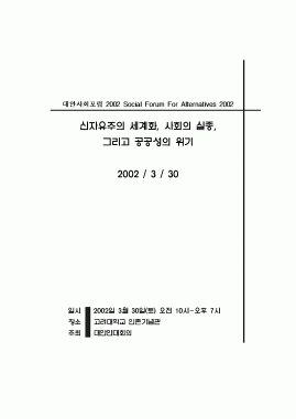 - 신자유주의 세계화와 사회의 실종: 공공성의 위기--1페이지