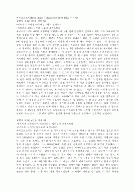 [음악] 차이코프스키의 명반과 작품해설-1페이지