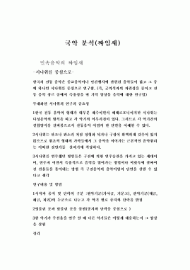 [음악]국악분석(짜임새)-1페이지