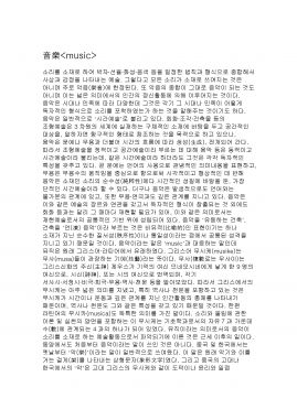 음악의 소재,요소,형식,종류,기원,역할,서양음악,동양음악,한국?-1페이지