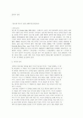 [공학/컴퓨터/통신] 앙드레 지드의 전원교향곡구함-1페이지