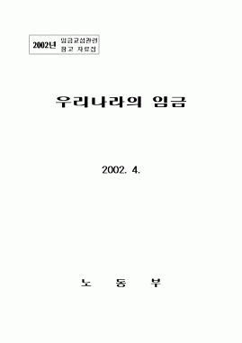 우리나라의 임금(2002년 임금교섭 자료)-1페이지