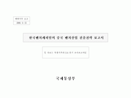 한국 벤처캐피탈의 중국 벤처산업 진출전략 보고서(여신전문금융업)-1페이지