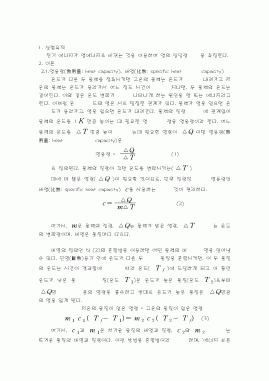 전기 에너지가 열에너지로 바뀌는 것을 이용 열의 일당량 측정 실험-1페이지