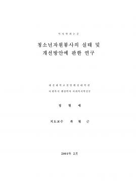 청소년자원봉사의 실태 및 개선방안에 관한 연구-1페이지