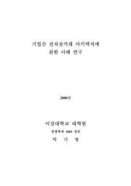 기업간 전자상거래 아키텍처에 관한 사례 연구-1페이지