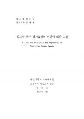 월드컵축구사회체육 경기규정의 변천에 대한 고찰-1페이지