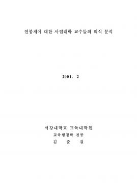 연봉제에 대한 사립대학 교수들의 의식 분석-1페이지