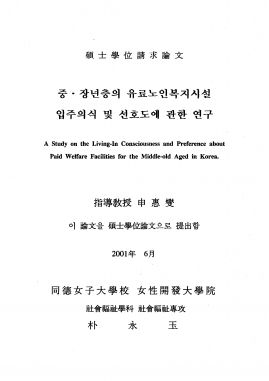 중·장년층의 유료노인복지시설 입주의식 및 선호도에 관한 연구-1페이지