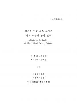 방과후 아동 보육 교사의 질적 수준에 관한 연구-1페이지