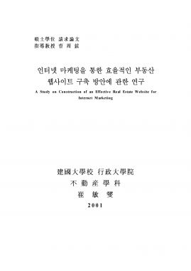 인터넷 마케팅을 통한 효율적인 부동산 웹사이트 구축 방안에 관한 연구-1페이지