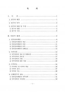 관광호텔의 인터널마케팅요인이 종사원 직무만족에 미치는 영향에 관한 연구-1페이지