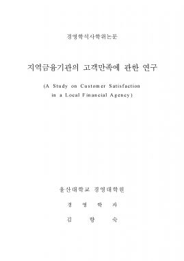 지역금융기관의 고객만족에 관한 연구-1페이지