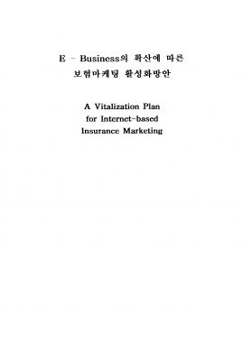 E-BUSINESS의 확산에 따른 보험마케팅 활성화방안-1페이지