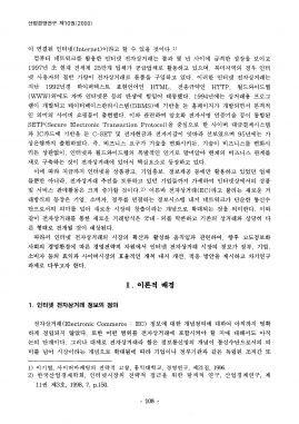 인터넷 전자상거래 정보효익에 관한 연구-1페이지