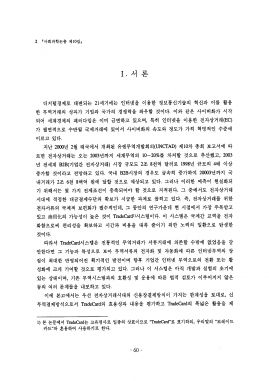 전자상거래시대의 신무역결제방식에 관한 연구-1페이지