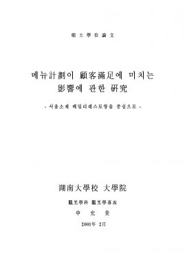 메뉴계획이 고객만족에 미치는 영향에 관한 연구 - 서울소재 패밀리레스토랑-1페이지