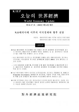 9.11테러사태 이후의 미국경제와 향후전망-1페이지