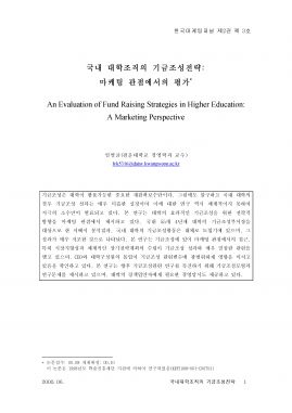 국내 대학조직의 기금조성전략: 마케팅 관점에서의 평가-1페이지