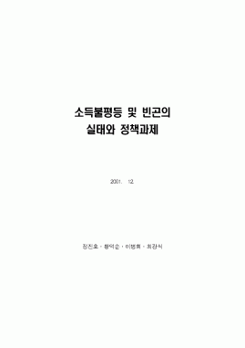 소득불평등 및 빈곤의 실태와 정책과제 (소득분배 소득이동)-1페이지