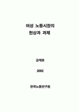 여성노동시장의 현상과 과제 (여성취업 여성고용 여성근로자 여성문제)-1페이지