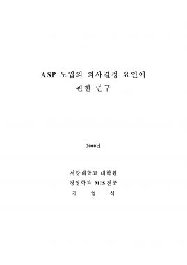 ASP 도입의 의사결정 요인에 관한 연구-1페이지