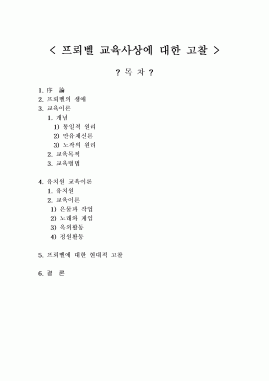 프뢰벨 교육사상에 대한 고찰-1페이지