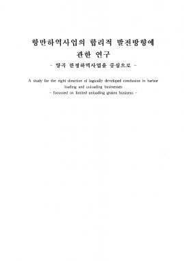 항만하역사업의 합리적 발전방향에 관한 연구 - 양곡 한정하역사업을 중심으-1페이지