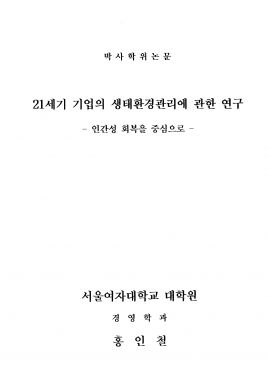 21세기 기업의 생태환경관리에 관한 연구 - 인간성 회복을 중심으로-1페이지